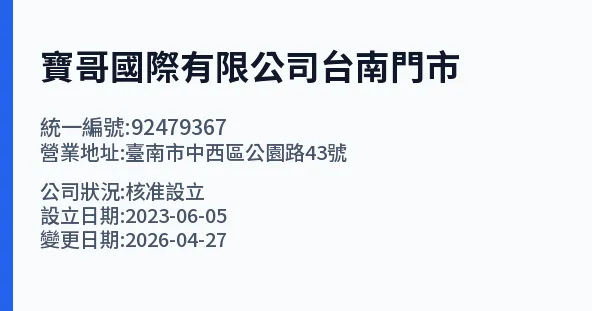 寶哥國際有限公司台南門市的照片-統編 92479367(臺南市) 公司登記資料與營業項目詳細圖表