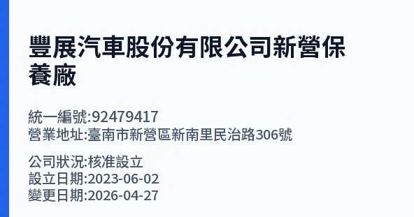 豐展汽車股份有限公司新營保養廠的照片-統編 92479417(臺南市) 公司登記資料與營業項目詳細圖表