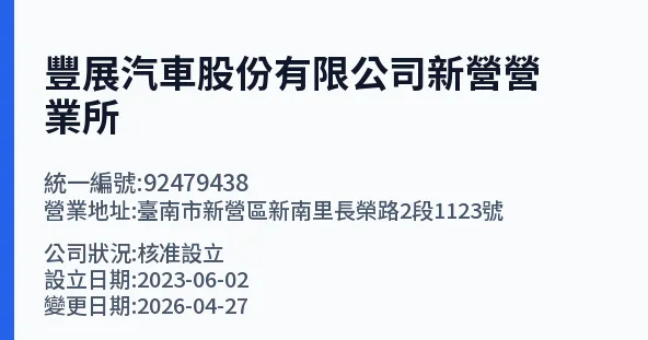 豐展汽車股份有限公司新營營業所的照片-統編 92479438(臺南市) 公司登記資料與營業項目詳細圖表