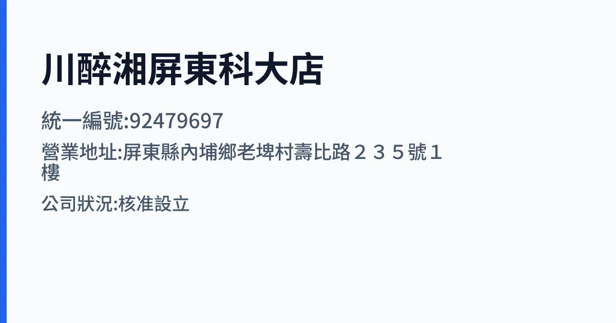 川醉湘屏東科大店 - 統編 92479697(屏東縣) 公司登記資料與營業項目詳細圖表