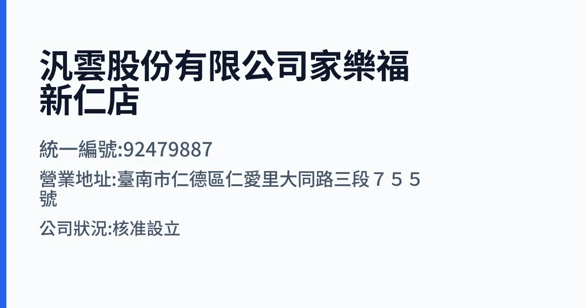汎雲股份有限公司家樂福新仁店 - 統編 92479887(臺南市) 公司登記資料與營業項目詳細圖表