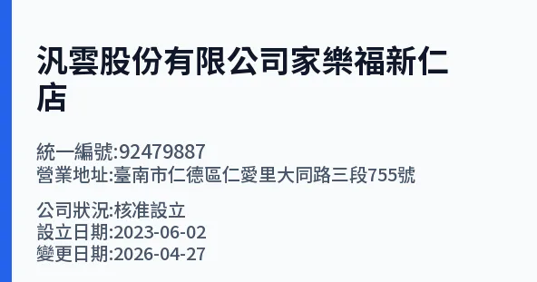 汎雲股份有限公司家樂福新仁店的照片-統編 92479887(臺南市) 公司登記資料與營業項目詳細圖表