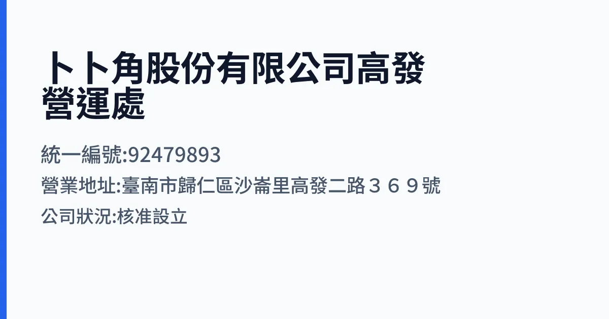 卜卜角股份有限公司高發營運處 - 統編 92479893(臺南市) 公司登記資料與營業項目詳細圖表