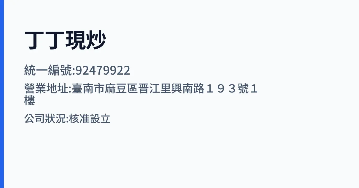 丁丁現炒 - 統編 92479922(臺南市) 公司登記資料與營業項目詳細圖表