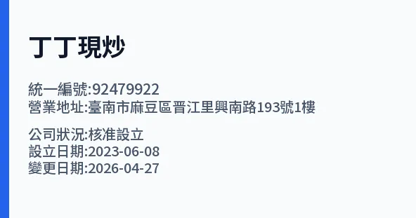 丁丁現炒的照片-統編 92479922(臺南市) 公司登記資料與營業項目詳細圖表