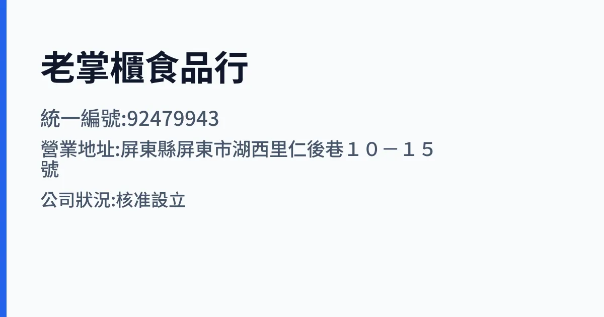 老掌櫃食品行 - 統編 92479943(屏東縣) 公司登記資料與營業項目詳細圖表