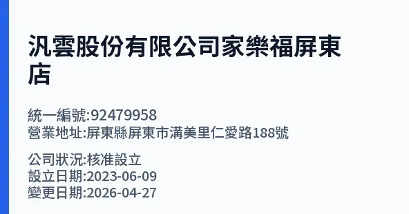 汎雲股份有限公司家樂福屏東店的照片-統編 92479958(屏東縣) 公司登記資料與營業項目詳細圖表