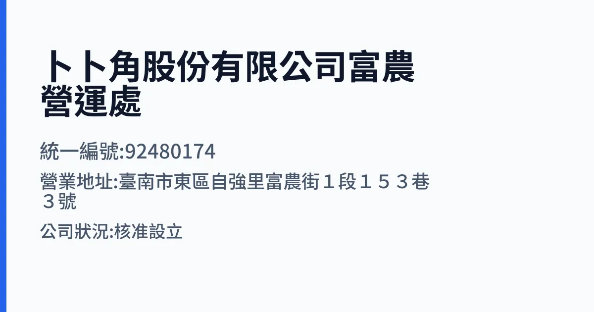 卜卜角股份有限公司富農營運處 - 統編 92480174(臺南市) 公司登記資料與營業項目詳細圖表