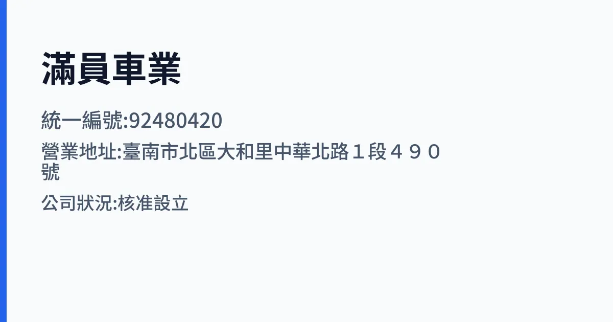 滿員車業 - 統編 92480420(臺南市) 公司登記資料與營業項目詳細圖表