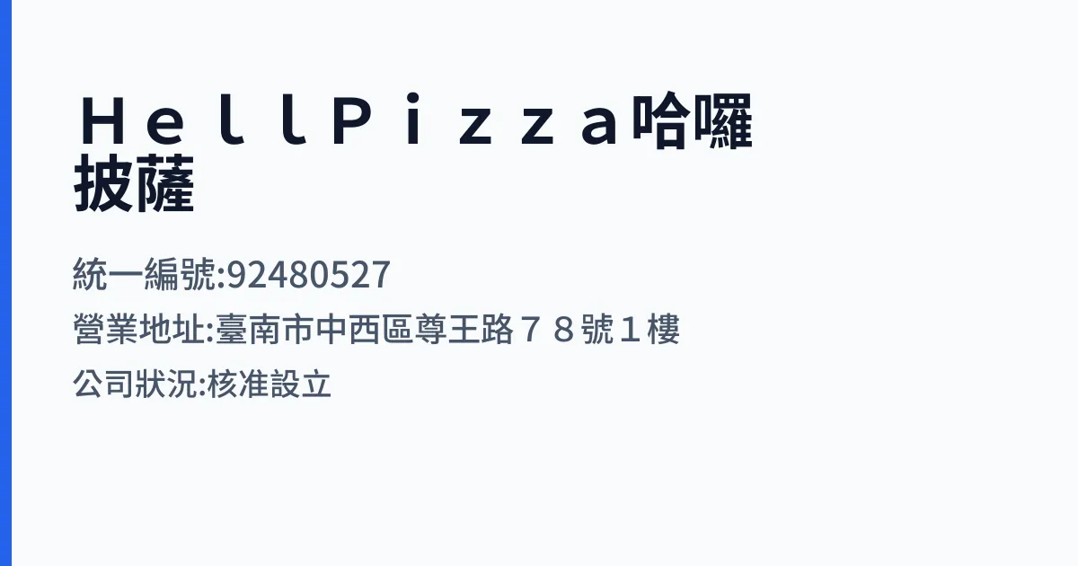 HellPizza哈囉披薩 - 統編 92480527(臺南市) 公司登記資料與營業項目詳細圖表