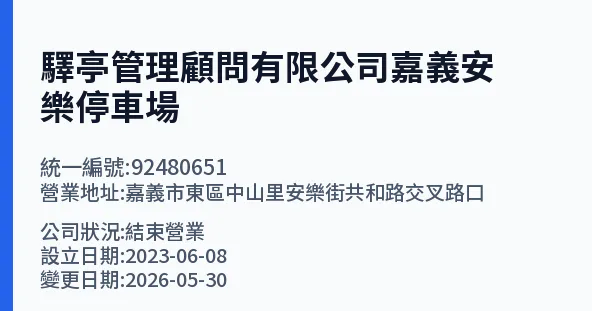 驛亭管理顧問有限公司嘉義安樂停車場的照片-統編 92480651(嘉義市) 公司登記資料與營業項目詳細圖表