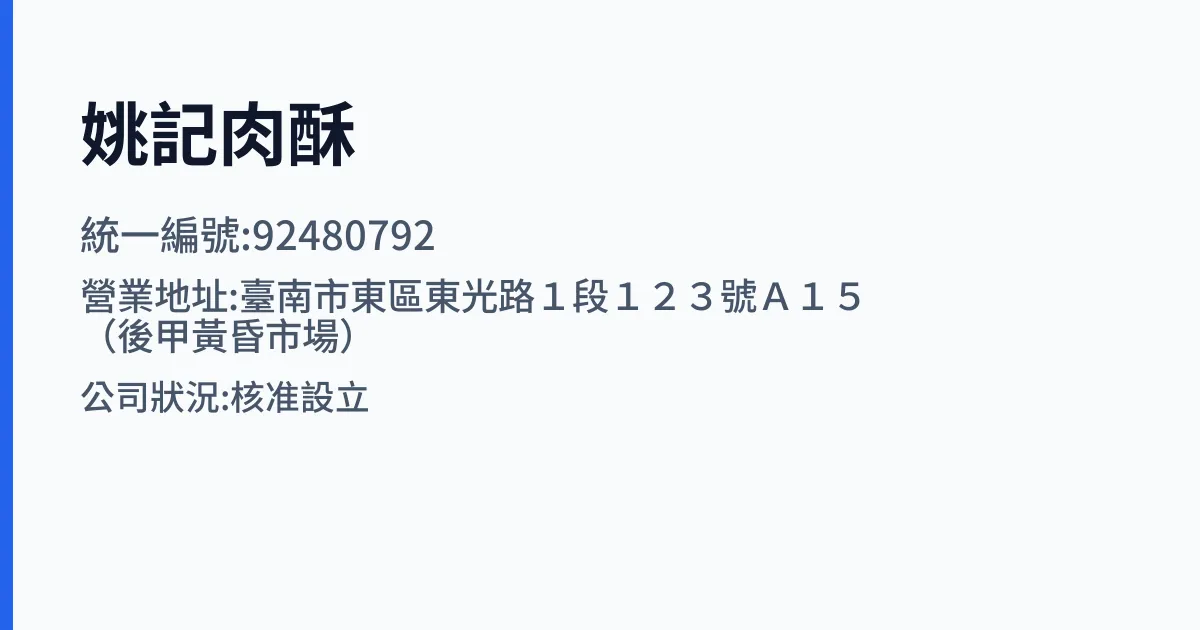姚記肉酥 - 統編 92480792(臺南市) 公司登記資料與營業項目詳細圖表