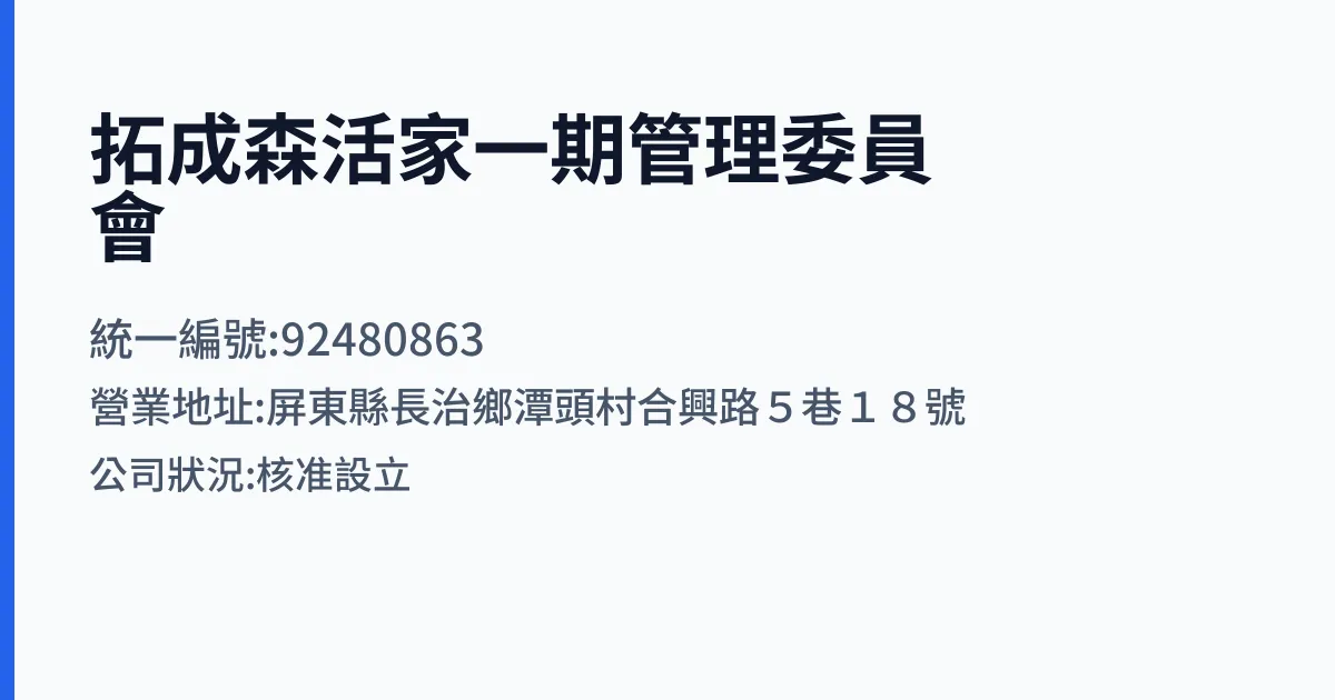 拓成森活家一期管理委員會 - 統編 92480863(屏東縣) 公司登記資料與營業項目詳細圖表