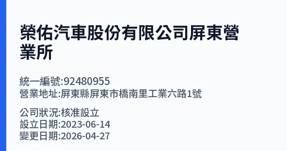 榮佑汽車股份有限公司屏東營業所的照片-統編 92480955(屏東縣) 公司登記資料與營業項目詳細圖表