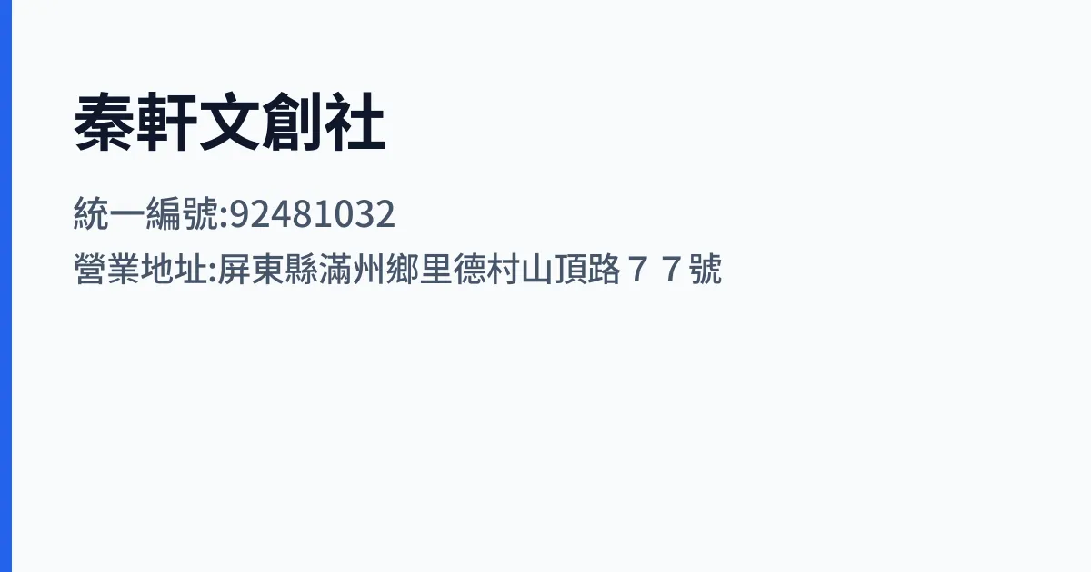 秦軒文創社 - 統編 92481032(屏東縣) 公司登記資料與營業項目詳細圖表