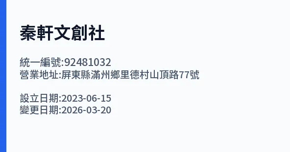 秦軒文創社的照片-統編 92481032(屏東縣) 公司登記資料與營業項目詳細圖表