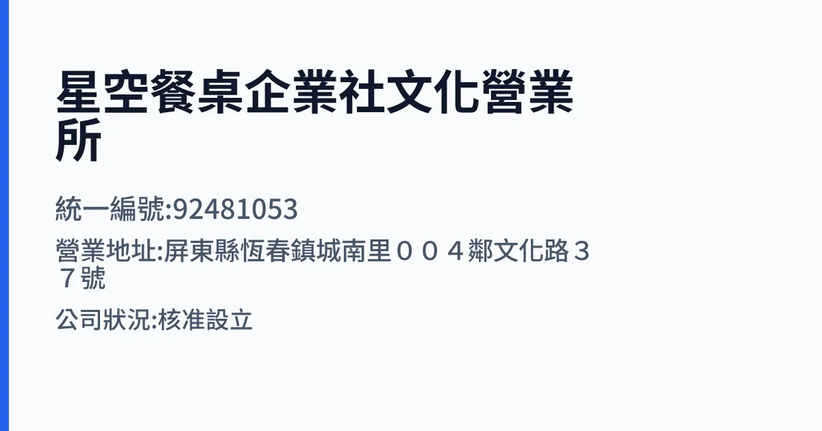 星空餐桌企業社文化營業所 - 統編 92481053(屏東縣) 公司登記資料與營業項目詳細圖表