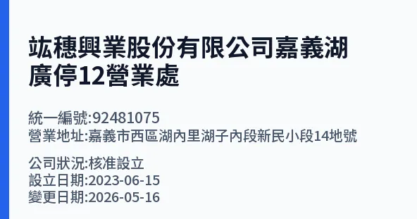 竑穗興業股份有限公司嘉義湖廣停12營業處的照片-統編 92481075(嘉義市) 公司登記資料與營業項目詳細圖表