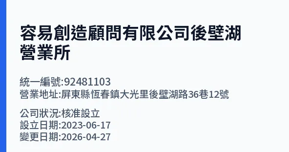 容易創造顧問有限公司後壁湖營業所的照片-統編 92481103(屏東縣) 公司登記資料與營業項目詳細圖表