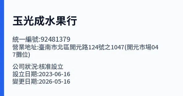 玉光成水果行的照片-統編 92481379(臺南市) 公司登記資料與營業項目詳細圖表