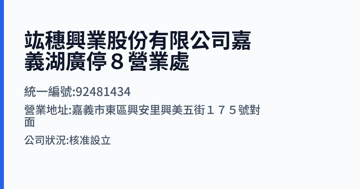 竑穗興業股份有限公司嘉義湖廣停8營業處 - 統編 92481434(嘉義市) 公司登記資料與營業項目詳細圖表