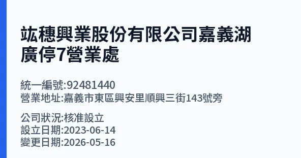 竑穗興業股份有限公司嘉義湖廣停7營業處的照片-統編 92481440(嘉義市) 公司登記資料與營業項目詳細圖表