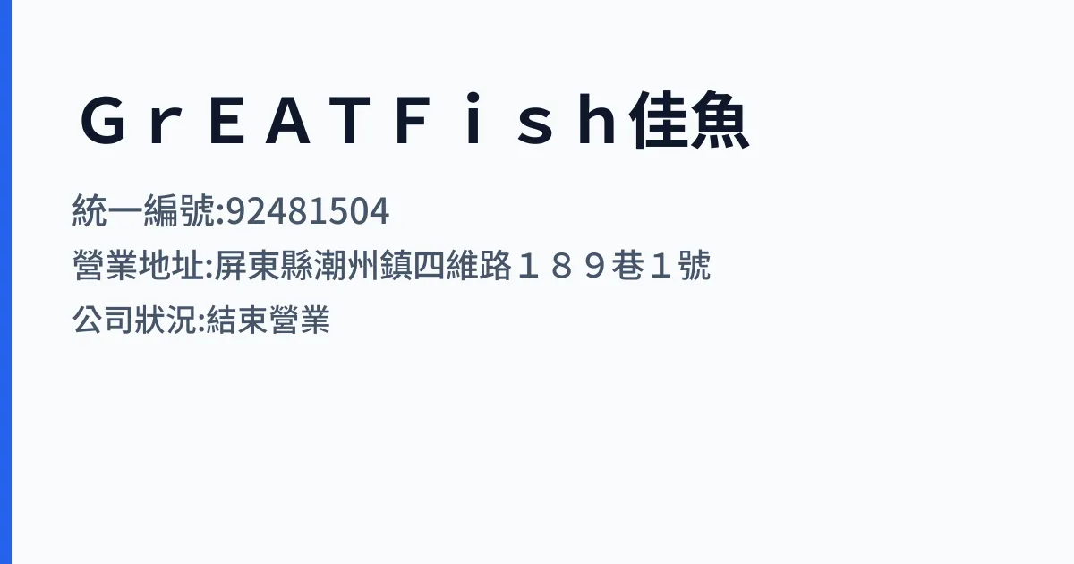 ＧｒＥＡＴＦｉｓｈ佳魚 - 統編 92481504(屏東縣) 公司登記資料與營業項目詳細圖表