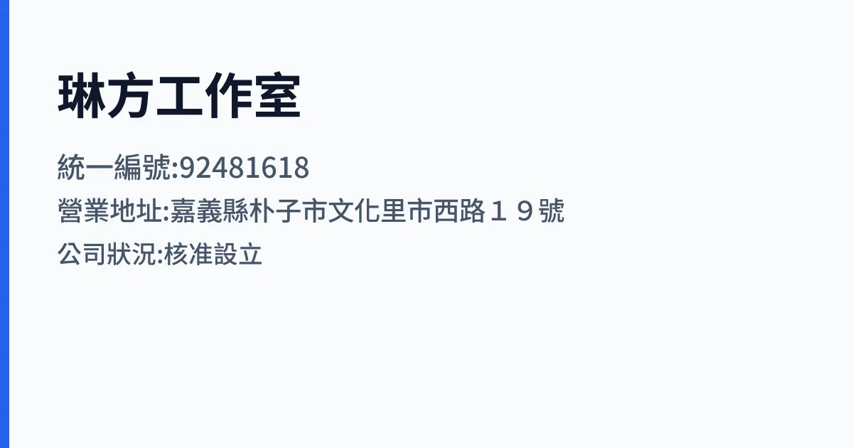琳方工作室 - 統編 92481618(嘉義縣) 公司登記資料與營業項目詳細圖表