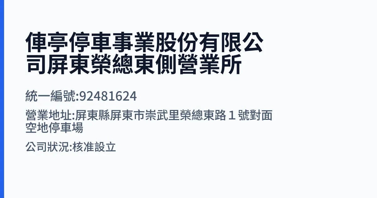 俥亭停車事業股份有限公司屏東榮總東側營業所 - 統編 92481624(屏東縣) 公司登記資料與營業項目詳細圖表