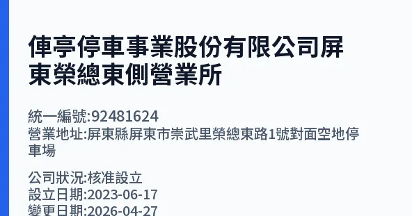俥亭停車事業股份有限公司屏東榮總東側營業所的照片-統編 92481624(屏東縣) 公司登記資料與營業項目詳細圖表