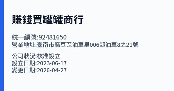 賺錢買罐罐商行的照片-統編 92481650(臺南市) 公司登記資料與營業項目詳細圖表