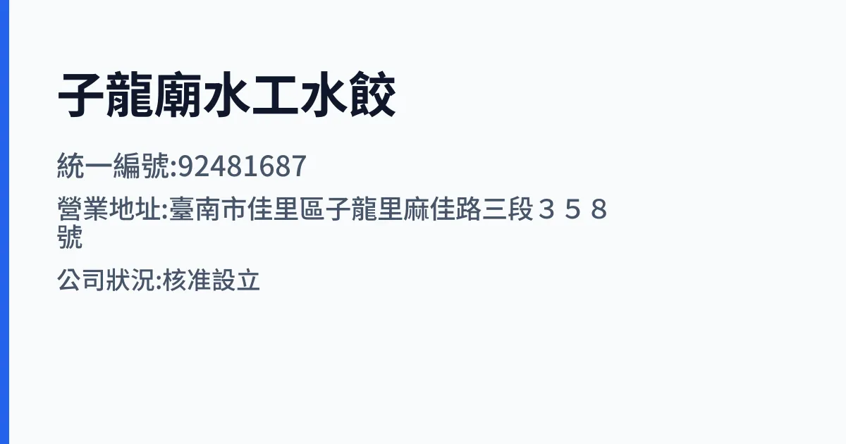 子龍廟水工水餃 - 統編 92481687(臺南市) 公司登記資料與營業項目詳細圖表