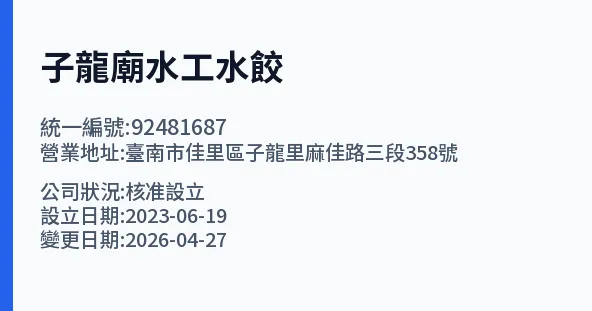 子龍廟水工水餃的照片-統編 92481687(臺南市) 公司登記資料與營業項目詳細圖表
