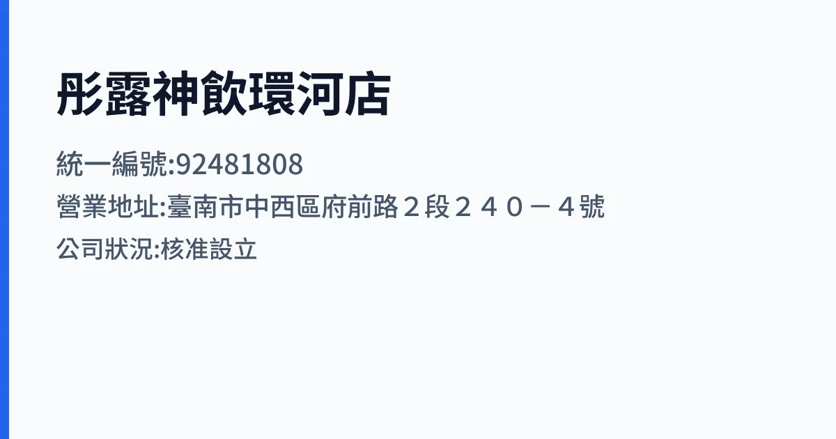 彤露神飲環河店 - 統編 92481808(臺南市) 公司登記資料與營業項目詳細圖表