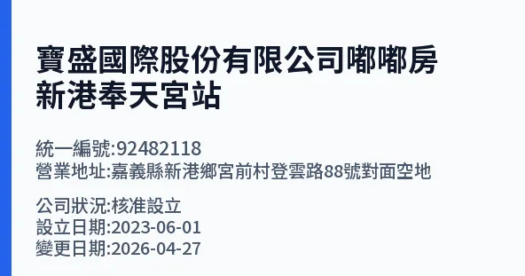 寶盛國際股份有限公司嘟嘟房新港奉天宮站的照片-統編 92482118(嘉義縣) 公司登記資料與營業項目詳細圖表