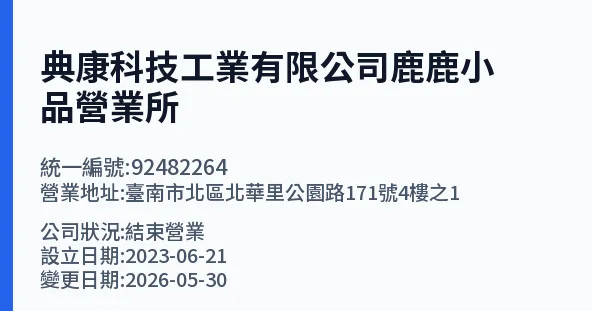 典康科技工業有限公司鹿鹿小品營業所的照片-統編 92482264(臺南市) 公司登記資料與營業項目詳細圖表