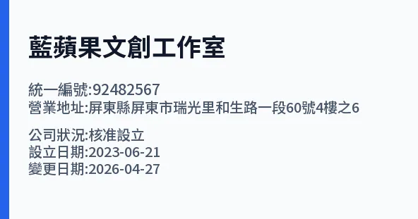 藍蘋果文創工作室的照片-統編 92482567(屏東縣) 公司登記資料與營業項目詳細圖表