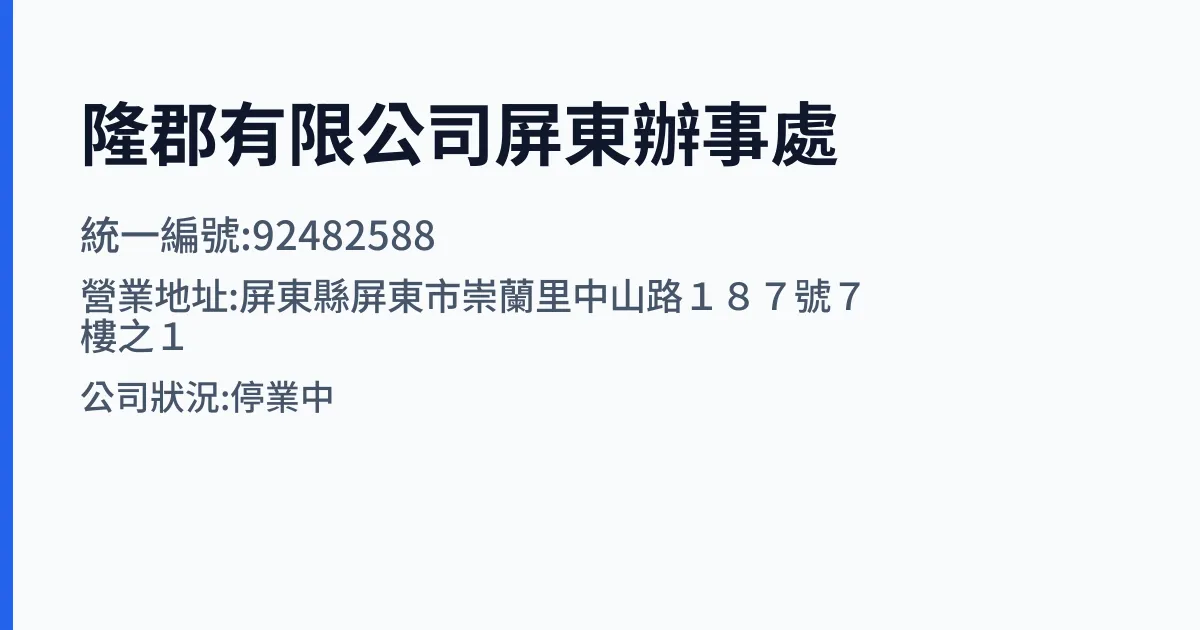 隆郡有限公司屏東辦事處 - 統編 92482588(屏東縣) 公司登記資料與營業項目詳細圖表