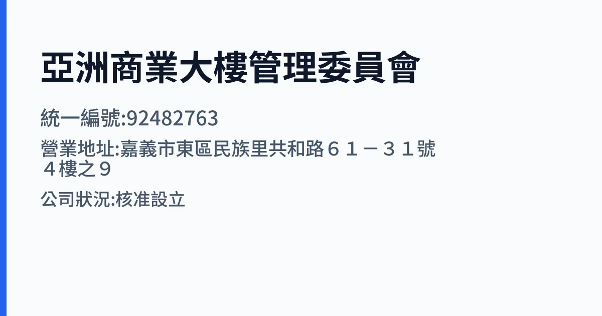 亞洲商業大樓管理委員會 - 統編 92482763(嘉義市) 公司登記資料與營業項目詳細圖表