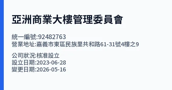 亞洲商業大樓管理委員會的照片-統編 92482763(嘉義市) 公司登記資料與營業項目詳細圖表