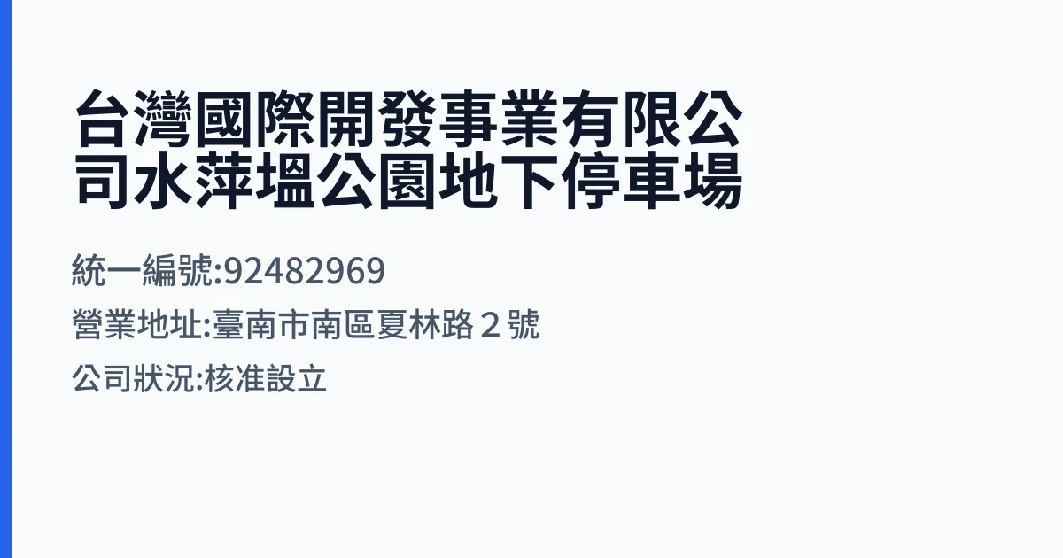 台灣國際開發事業有限公司水萍塭公園地下停車場 - 統編 92482969(臺南市) 公司登記資料與營業項目詳細圖表