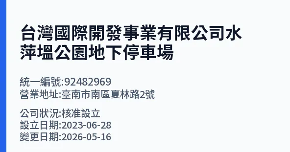 台灣國際開發事業有限公司水萍塭公園地下停車場的照片-統編 92482969(臺南市) 公司登記資料與營業項目詳細圖表