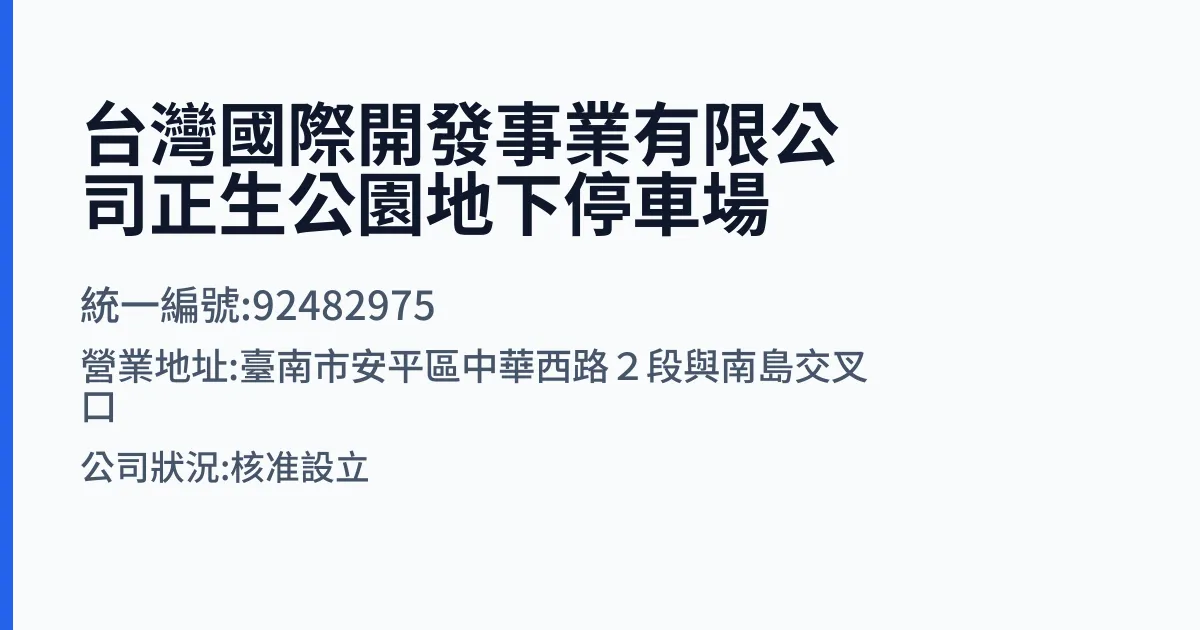 台灣國際開發事業有限公司正生公園地下停車場 - 統編 92482975(臺南市) 公司登記資料與營業項目詳細圖表