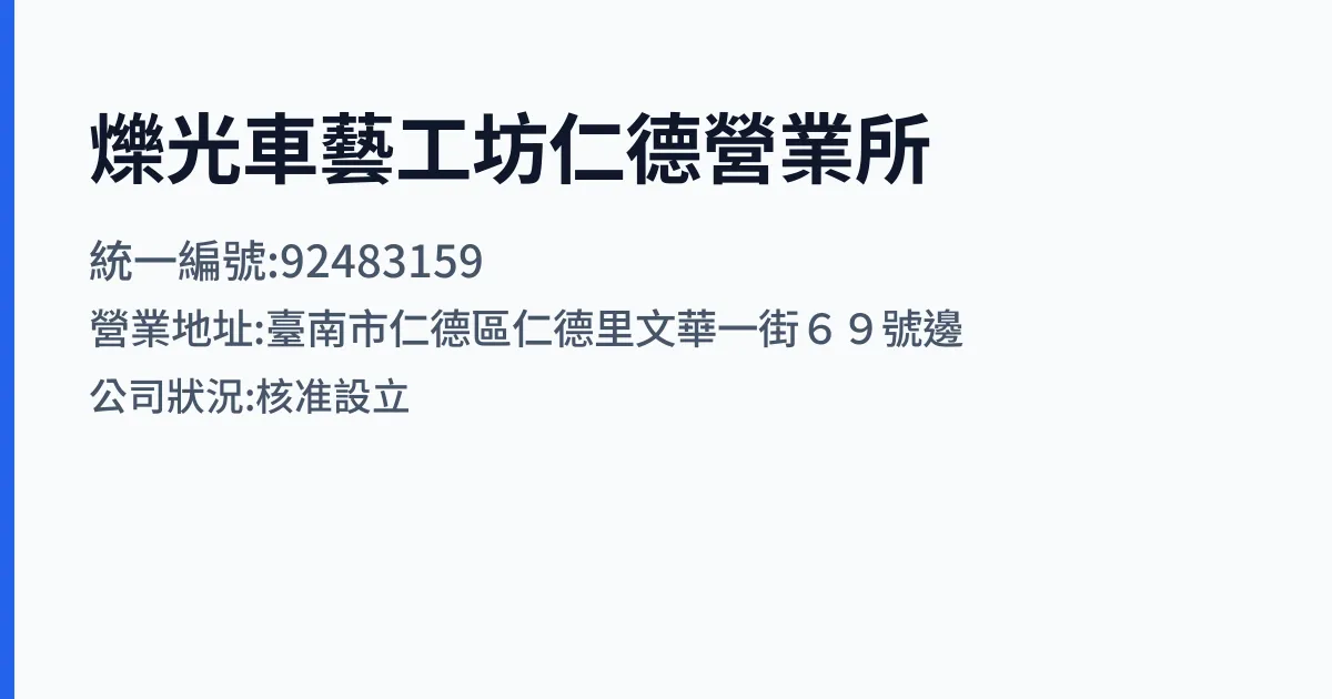 爍光車藝工坊仁德營業所 - 統編 92483159(臺南市) 公司登記資料與營業項目詳細圖表