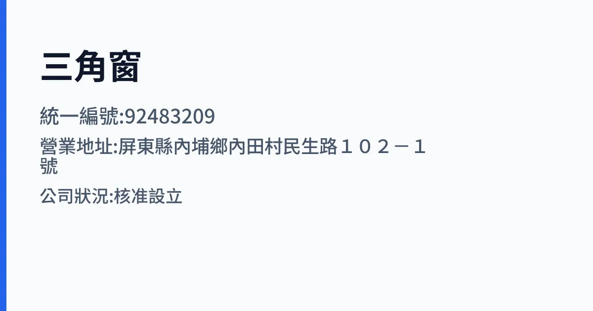 三角窗 - 統編 92483209(屏東縣) 公司登記資料與營業項目詳細圖表