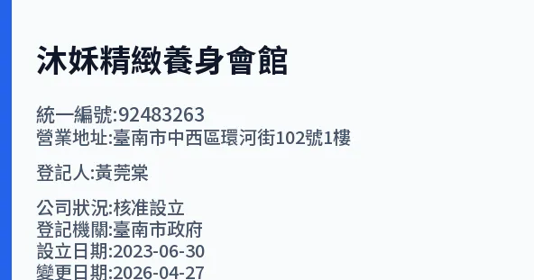 沐姀精緻養身會館的照片-統編 92483263(臺南市) 公司登記資料與營業項目詳細圖表