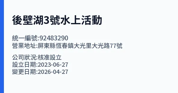 後壁湖3號水上活動的照片-統編 92483290(屏東縣) 公司登記資料與營業項目詳細圖表