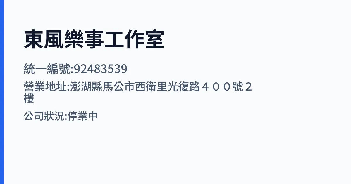 東風樂事工作室 - 統編 92483539(澎湖縣) 公司登記資料與營業項目詳細圖表