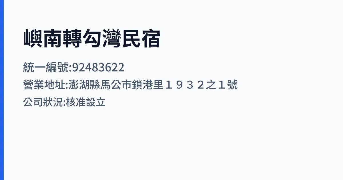 嶼南轉勾灣民宿 - 統編 92483622(澎湖縣) 公司登記資料與營業項目詳細圖表