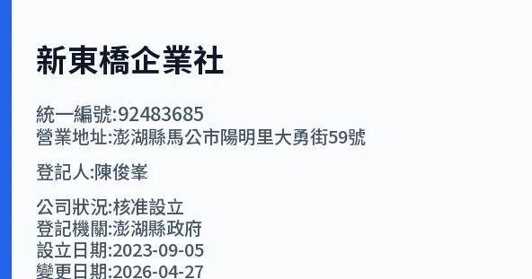 新東橋企業社的照片-統編 92483685(澎湖縣) 公司登記資料與營業項目詳細圖表